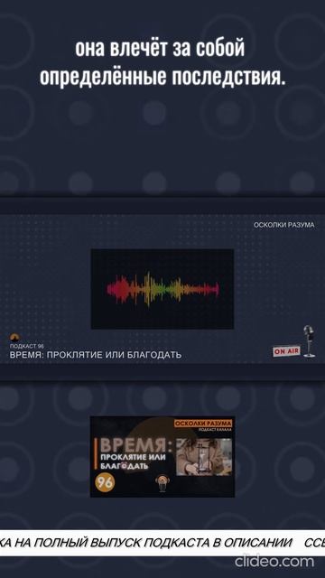 Ограниченность времени - фундаментальное условие жизни | Из подкаста 96