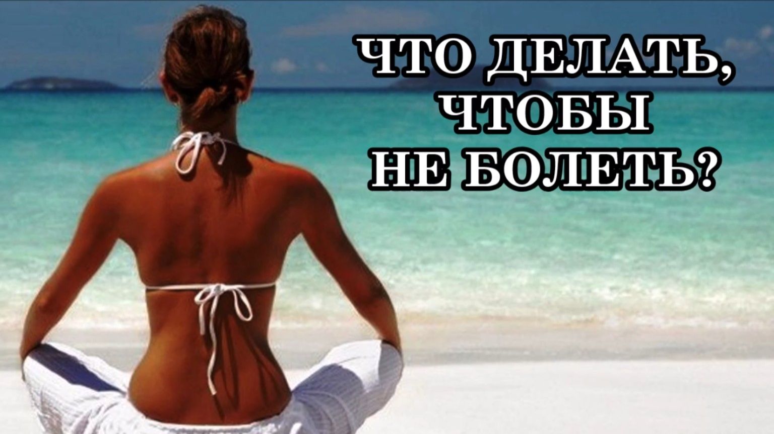 ВЫ МОЖЕТЕ ЛЕЧИТЬ СЕБЯ. ПОЧЕМУ ЛЮДИ БОЛЕЮТ? ЧТО ДЕЛАТЬ, ЧТОБЫ НЕ БОЛЕТЬ?