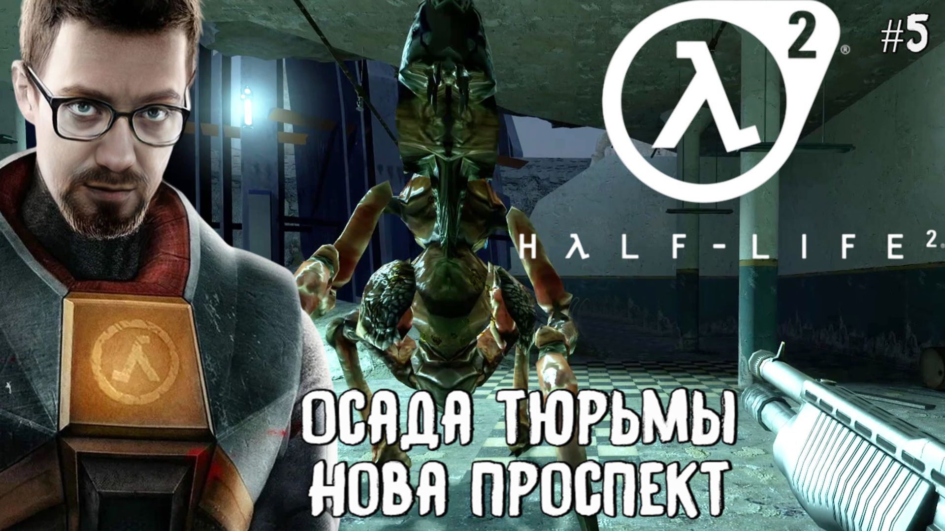 Осада тюрьмы «Нова Проспект» / Half-Life 2 / Серия 5