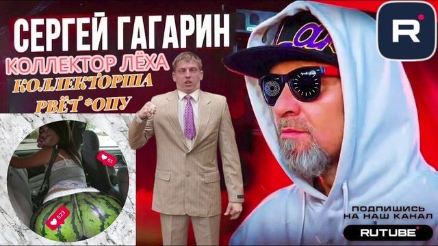 КОЛЛЕКТОР ЛЁХА + РВАННАЯ ДУПА КОЛЛЕКТОРШИ. ГАГАРИН