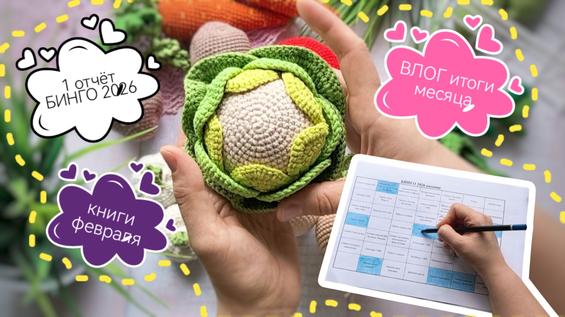 СП БИНГО - 2026 Зимний отчет. #Вязолог. Книги февраля.