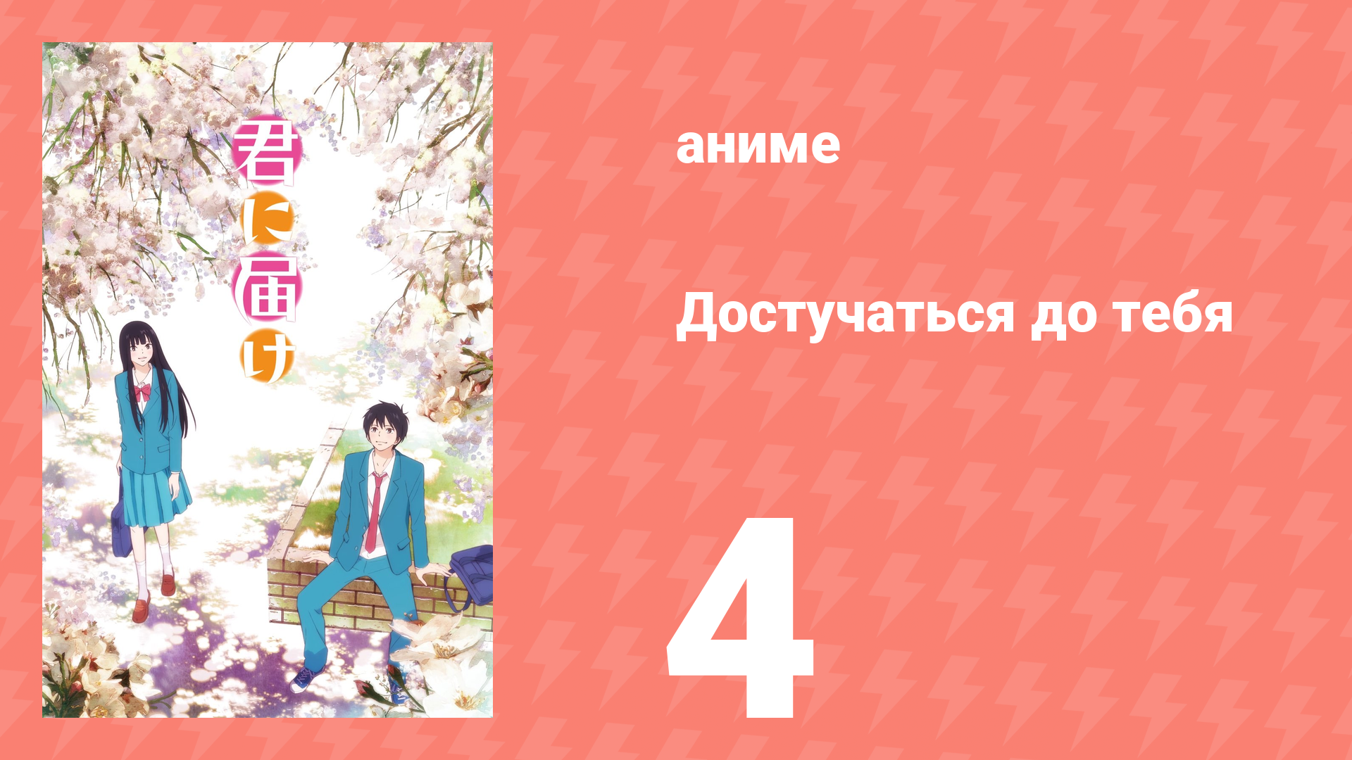 Достучаться до тебя 1 сезон 4 серия «Слухи» (аниме-сериал, 2009)
