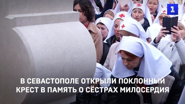 В Севастополе открыли поклонный крест в память о сёстрах милосердия