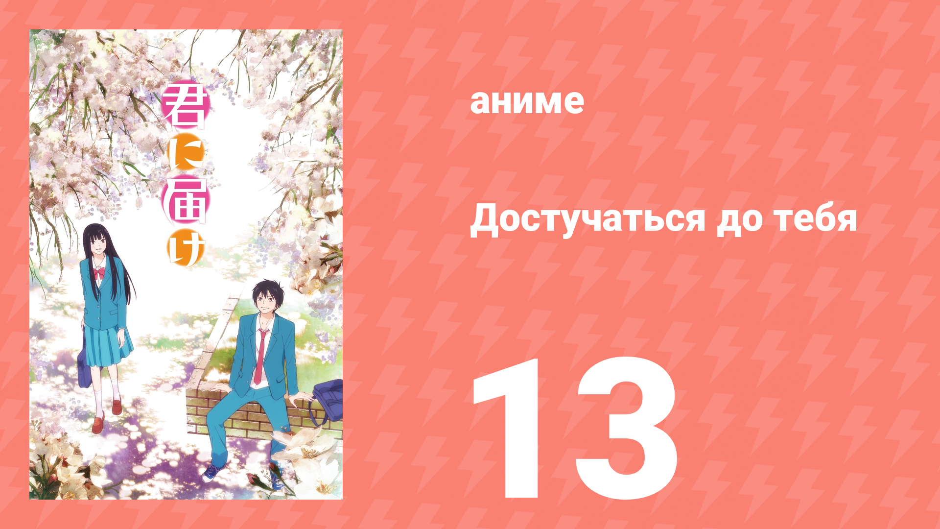 Достучаться до тебя 1 сезон 13 серия «Любовь» (аниме-сериал, 2009)