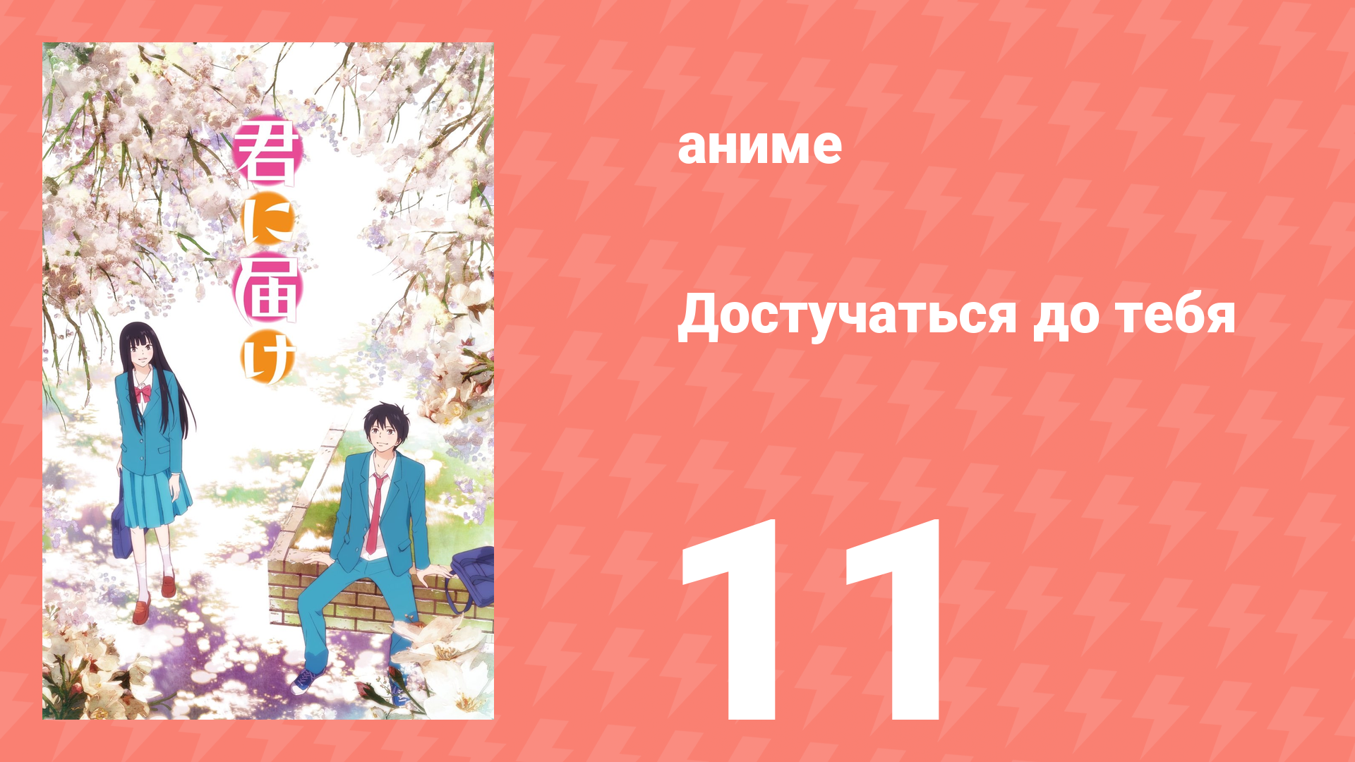 Достучаться до тебя 1 сезон 11 серия «Особенный?» (аниме-сериал, 2009)