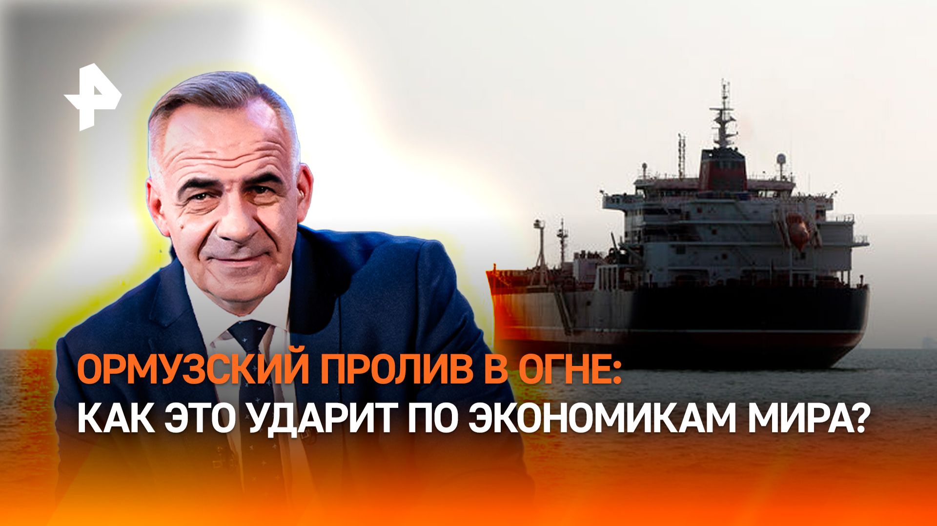 Горящие порты и закрытый Ормузский пролив: Третья мировая охватила экономику / ИТОГИ НЕДЕЛИ