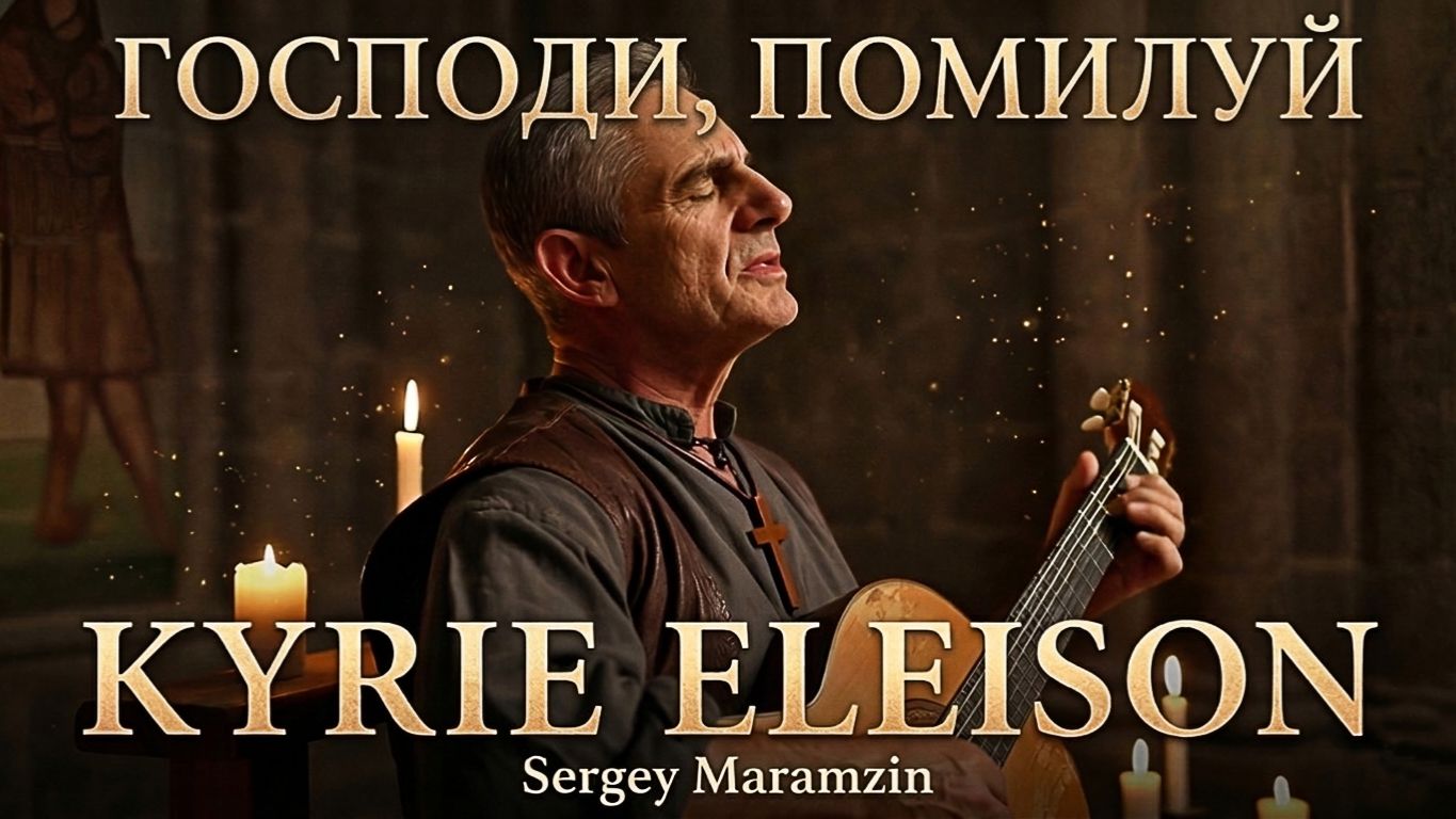 🎶 169 Господи, помилуй — Kyrie Eleison | Слово стало песней...
