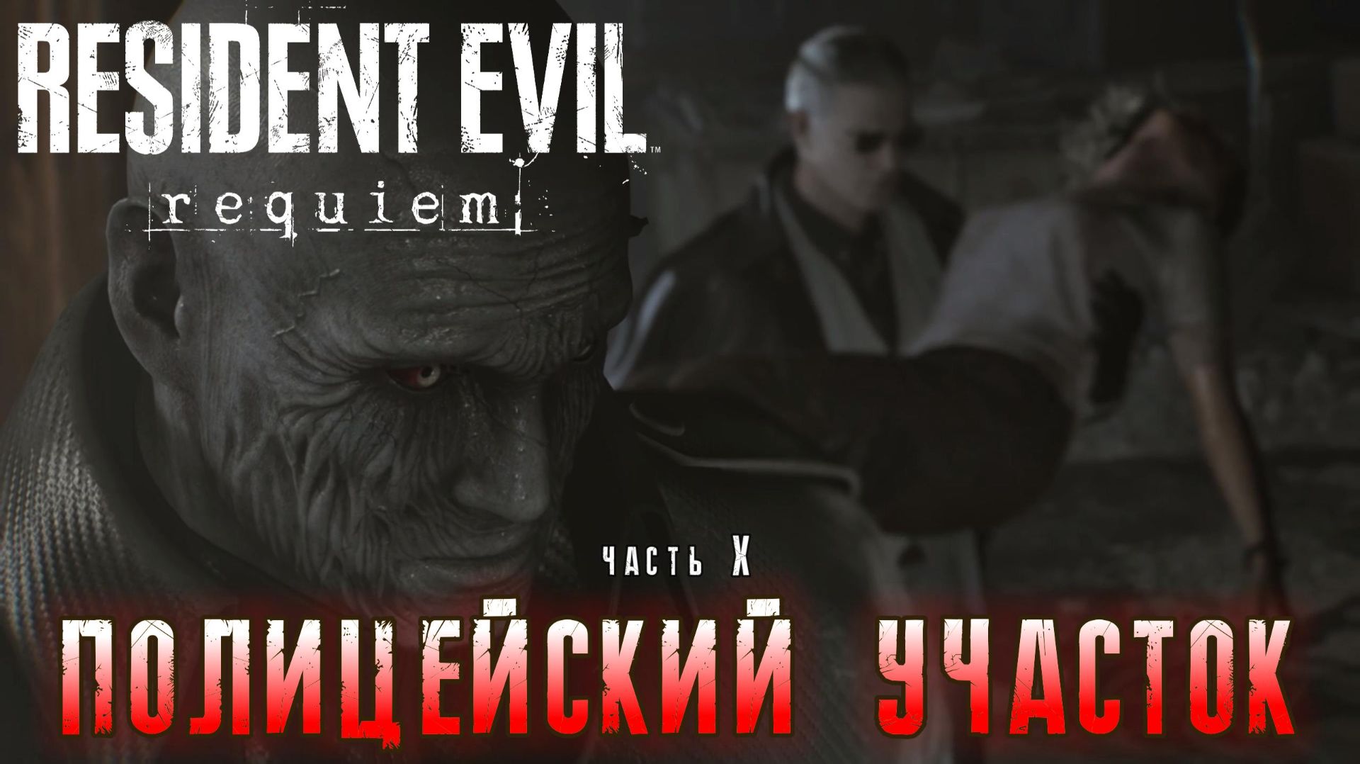 Полицейский участок I Resident Evil 9 Requiem прохождение #10