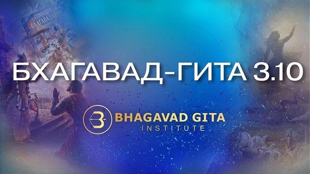Бхагавад-гита 3.10 (стихи 36-39) Читает Марина Замшарифовна Таргакова