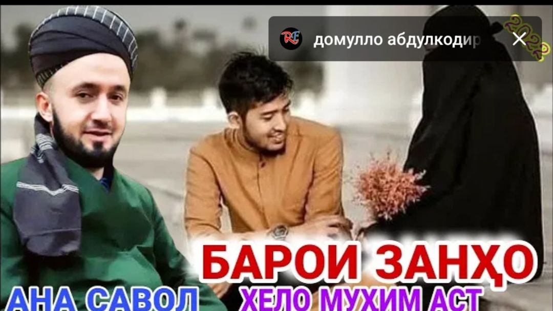 Домулло Абдулкодир дар бораи зану шавҳар. Амри маъруф