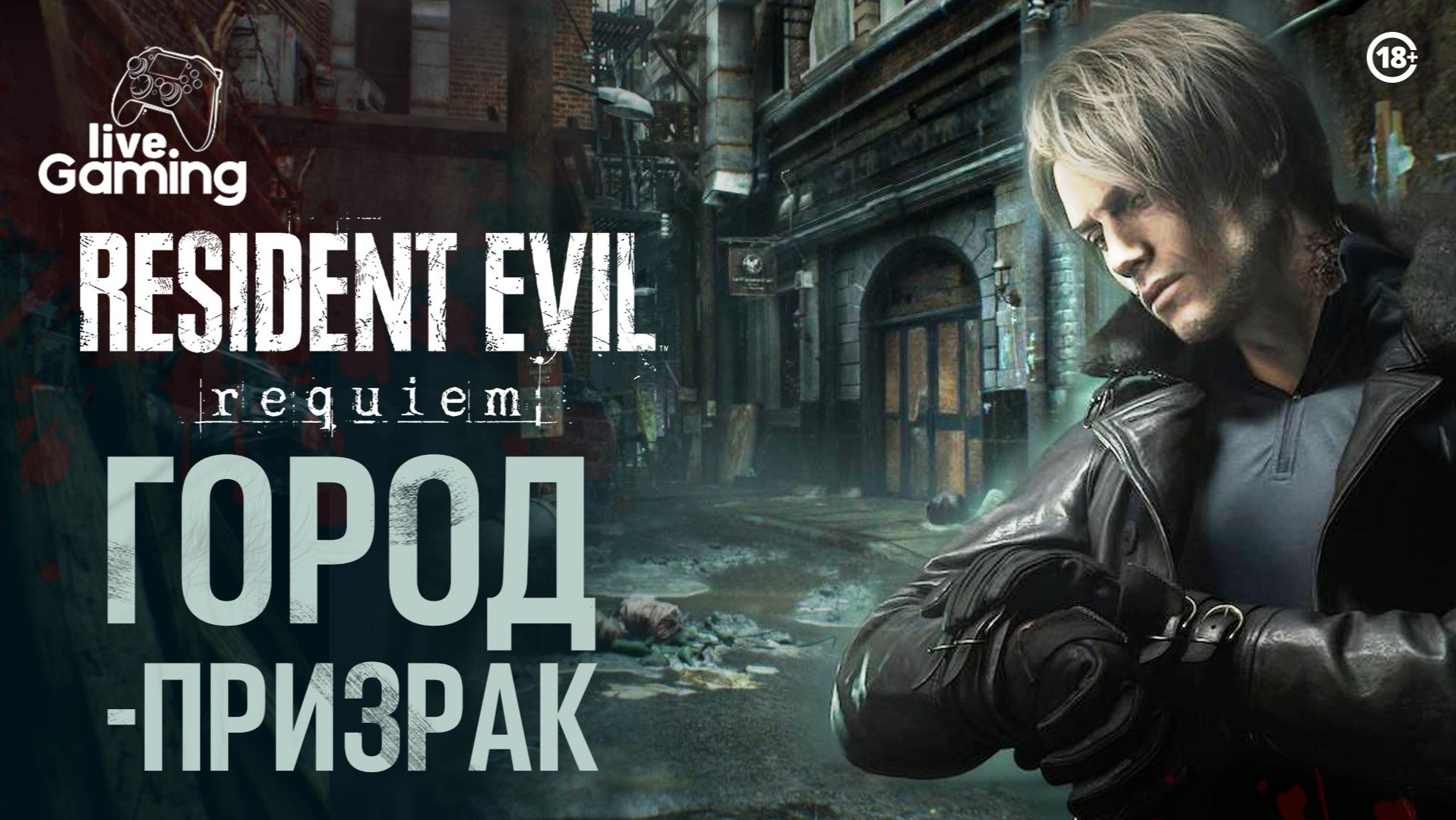 Город, которого больше нет - Resident Evil Requiem [6]