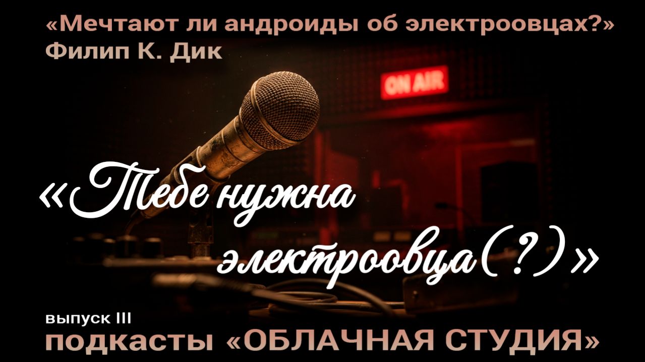 Мечтают ли андроиды об электроовцах подкасты Облачная студия выпуск 3