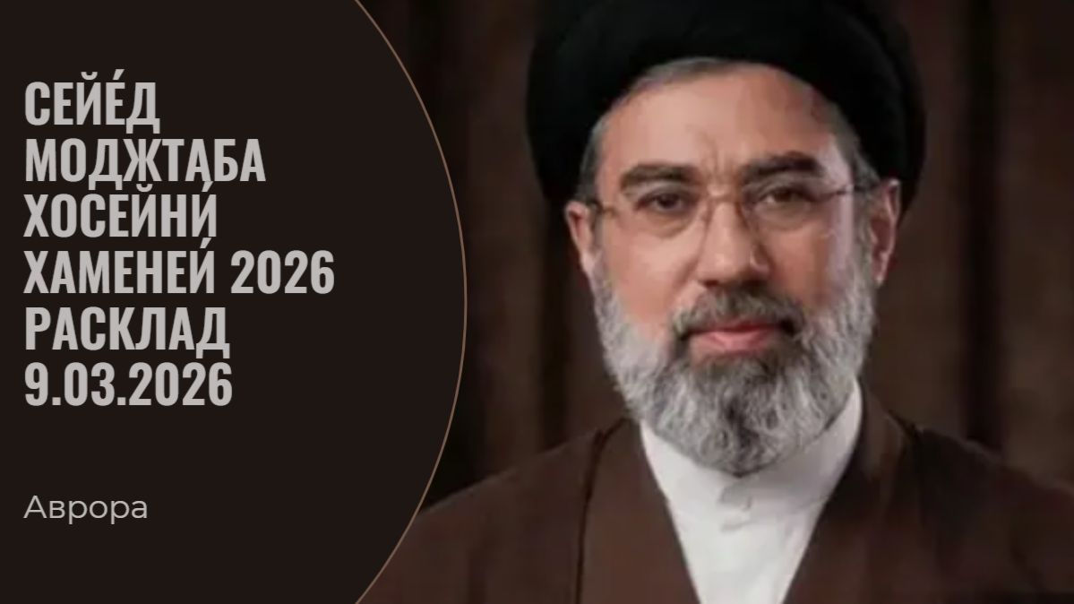 Сейе́д Моджтаба Хосейни́ Хаменеи́ 2026 Расклад 9.03.2026