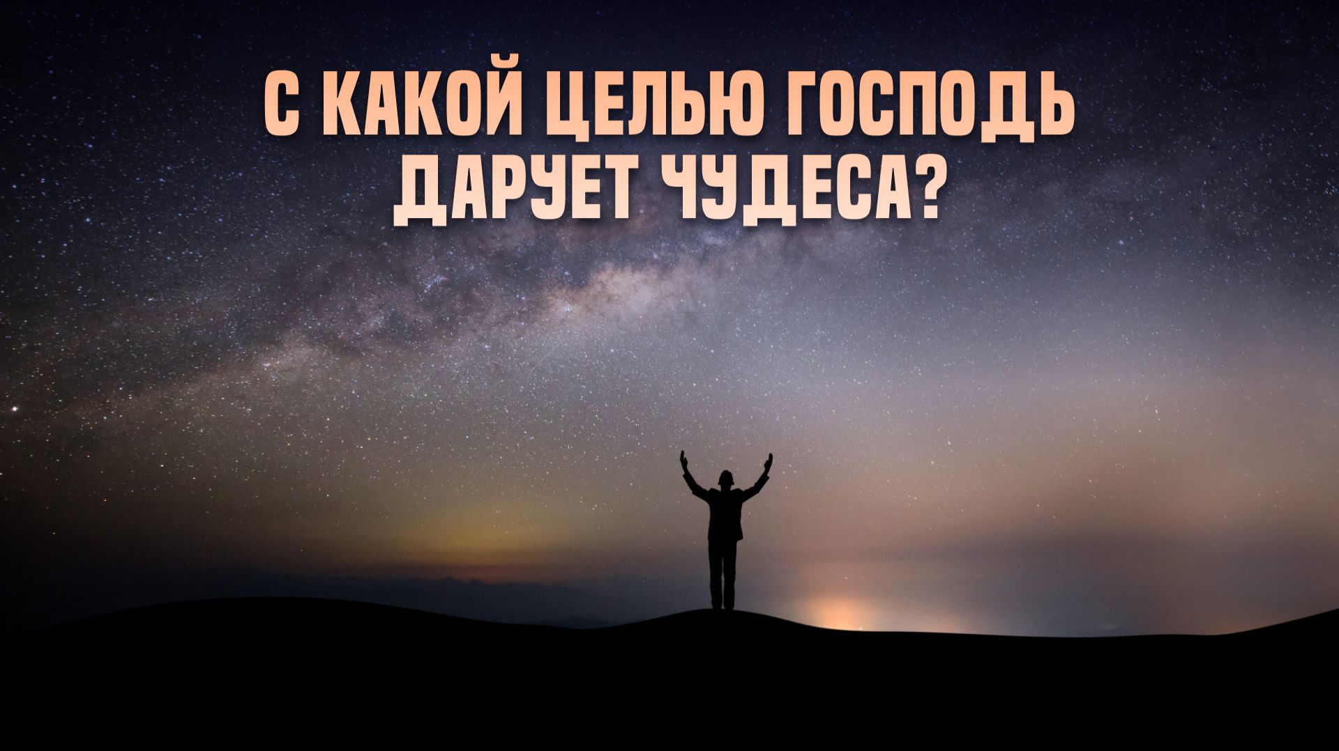 С какой целью Господь дарует чудеса?