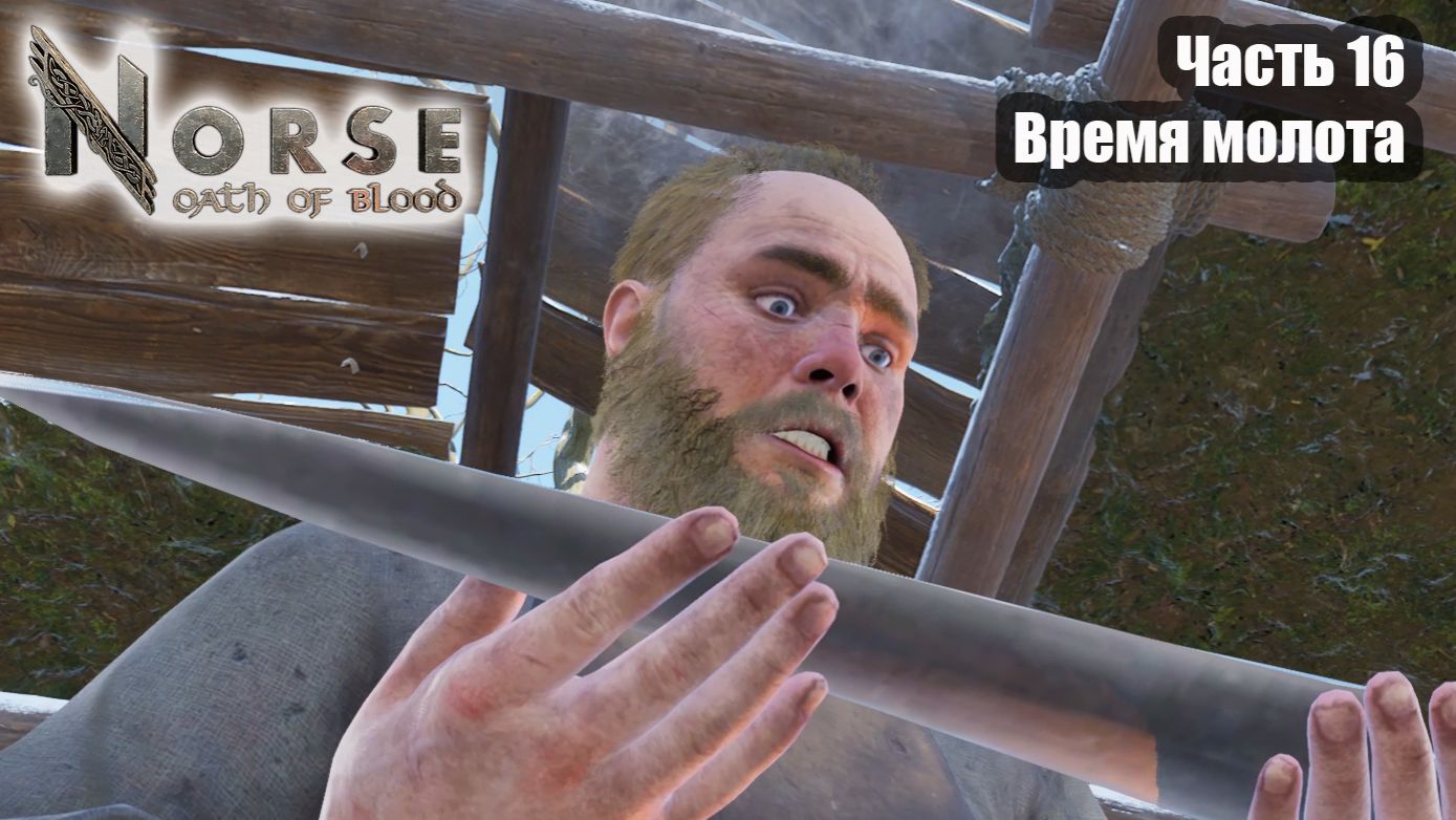 Norse oath of blood прохождение Часть 16 Время молота