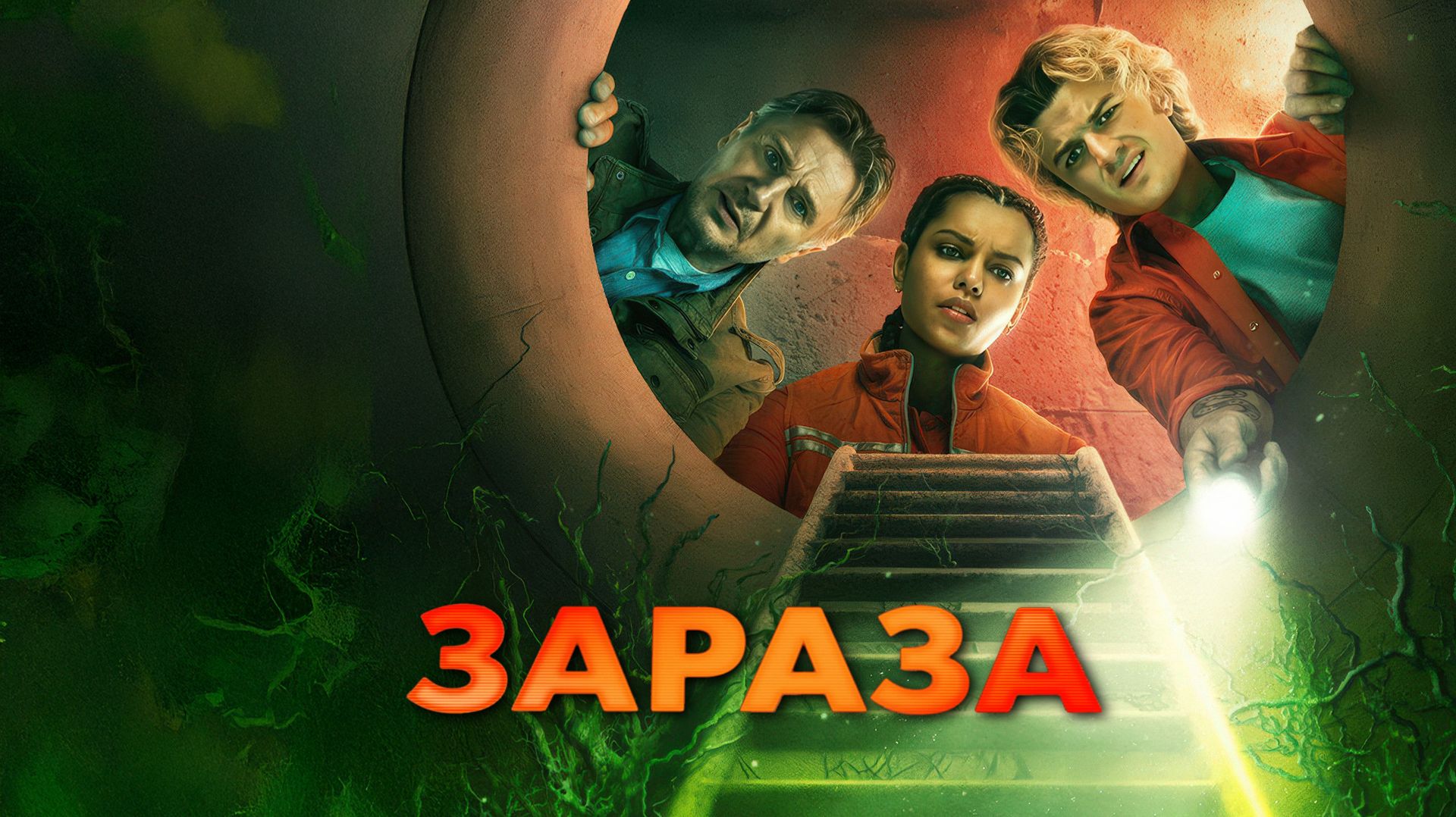 Зараза | Cold Storage (2025)