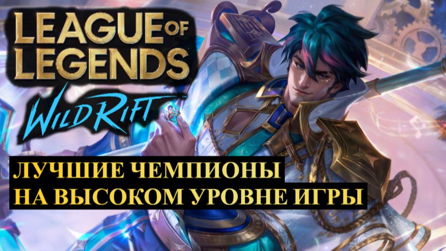 ЛУЧШИЕ ЧЕМПИОНЫ НА ВЫСОКОМ УРОВНЕ ИГРЫ СТАТИСТИКА ВАЙЛД РИФТ | League of Legends Wild Rift
