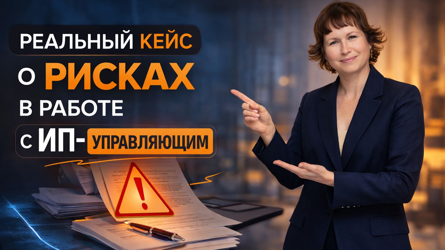Реальный кейс о рисках в работе с ИП-управляющим