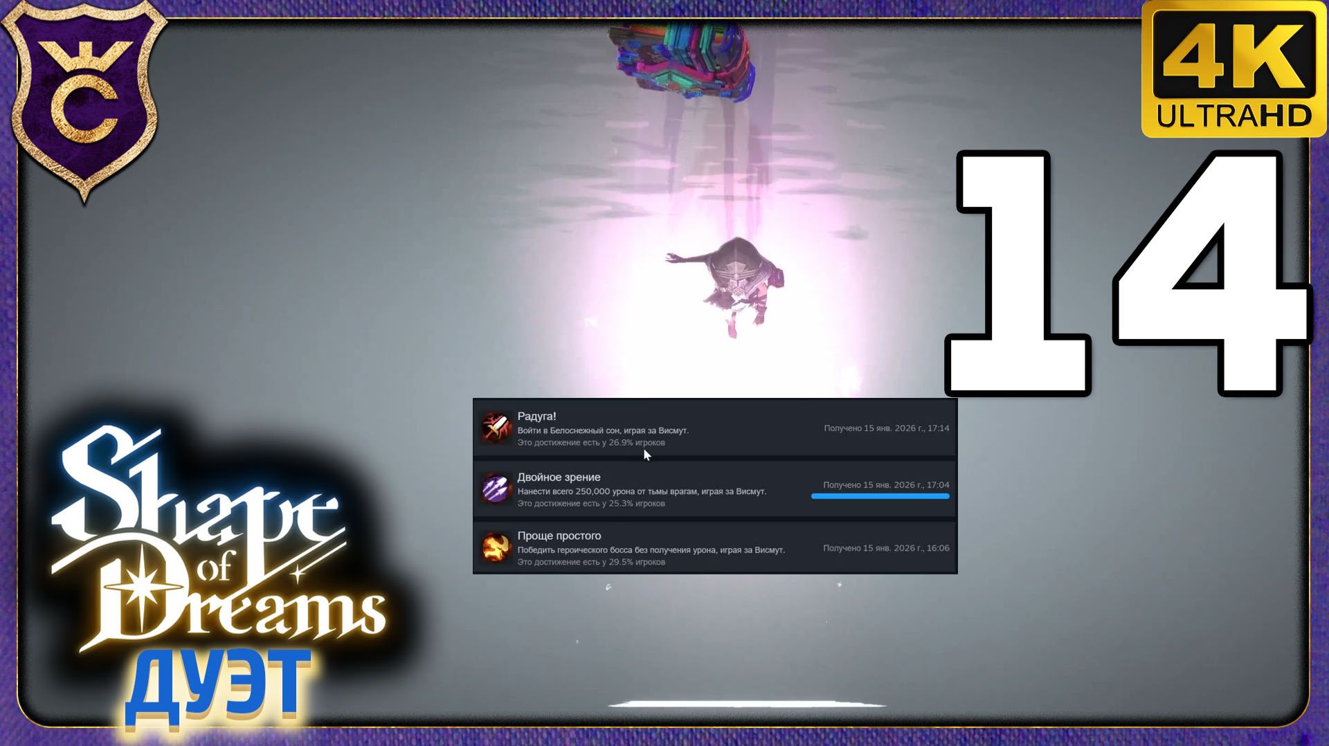 ВИСМУТ БЕРЁТ ВСЕ АЧИВКИ ЗА ОДНУ КАТКУ! 14 Shape of Dreams Дуэт