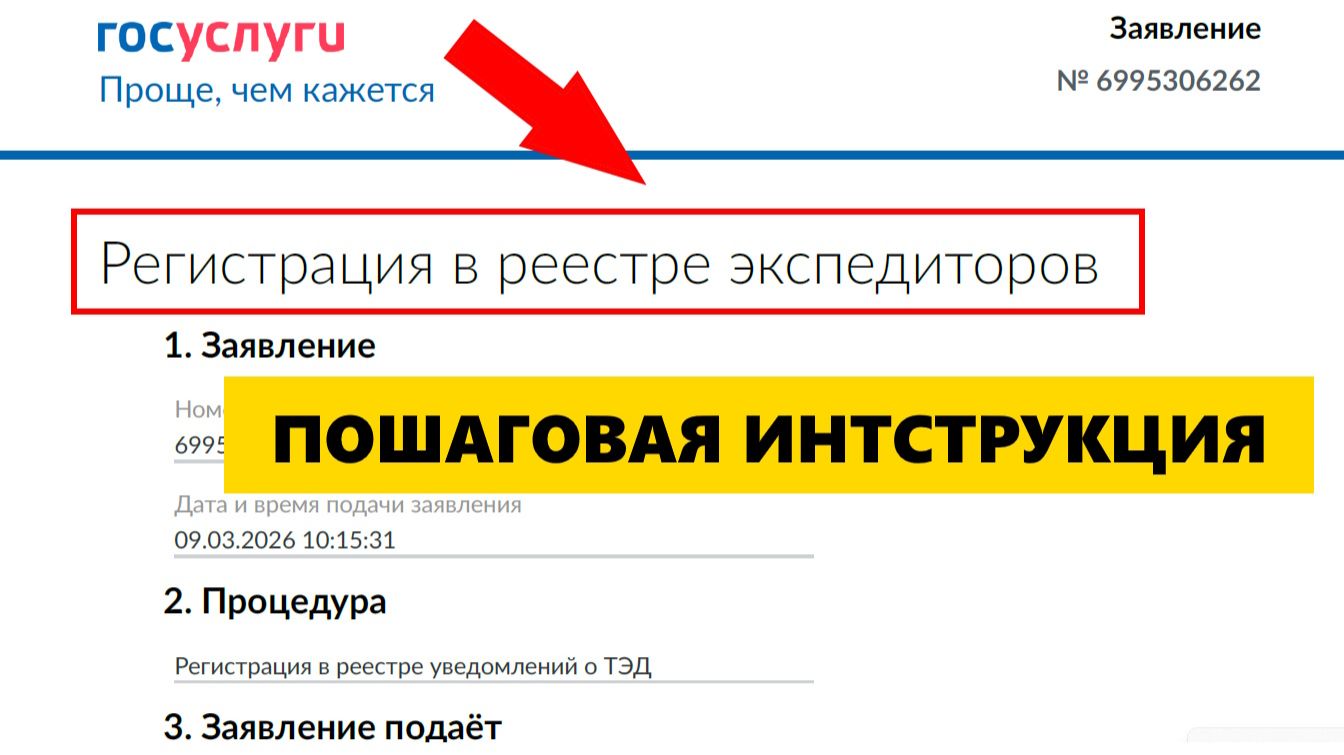 Как Зарегистрироваться в Реестре Экспедиторов. Пошаговая инструкция.