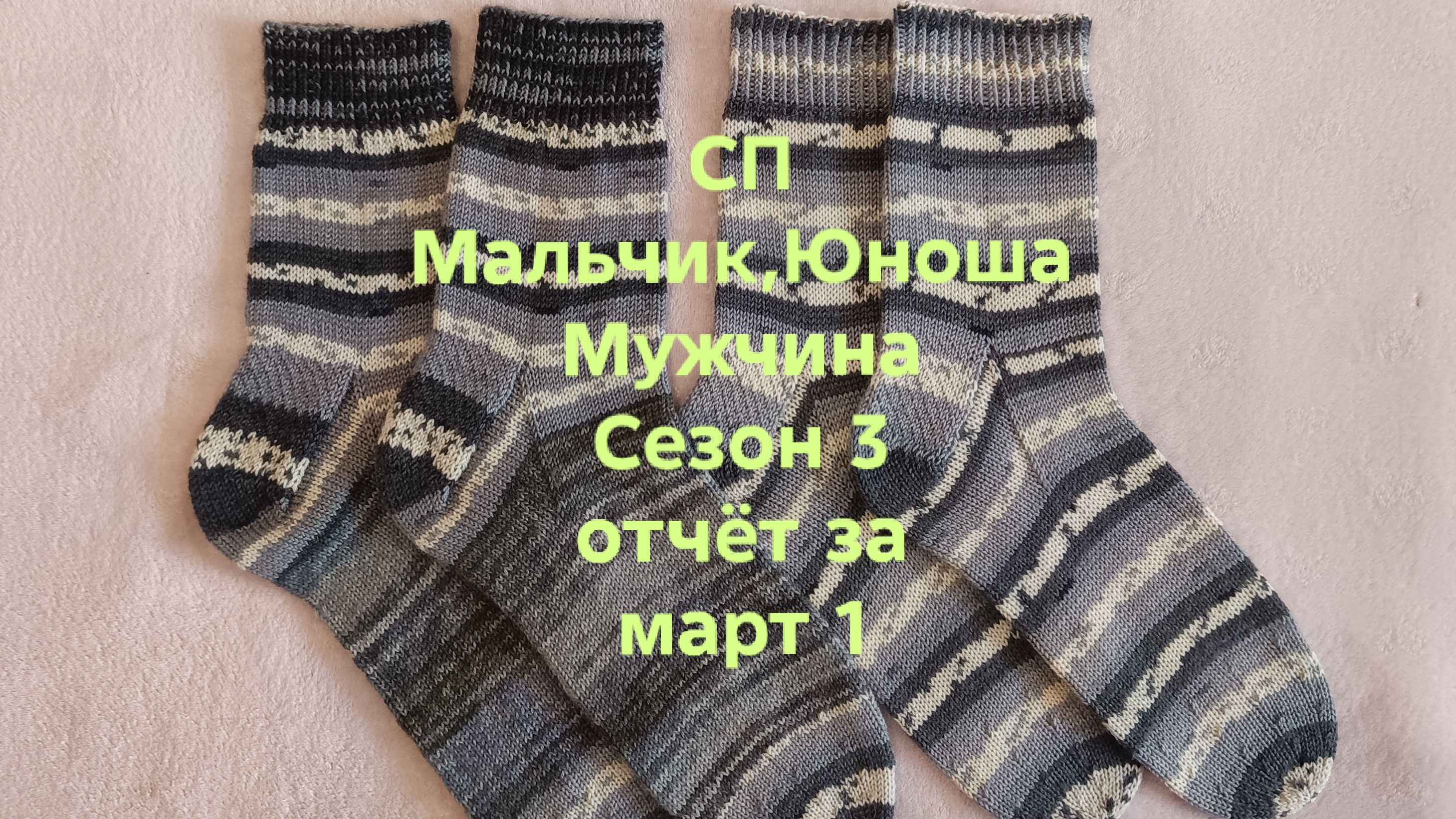 09-03-2026🧦СП Мальчик,Юноша,Мужчина 🧦Сезон 3🧶отчёт за март 1
