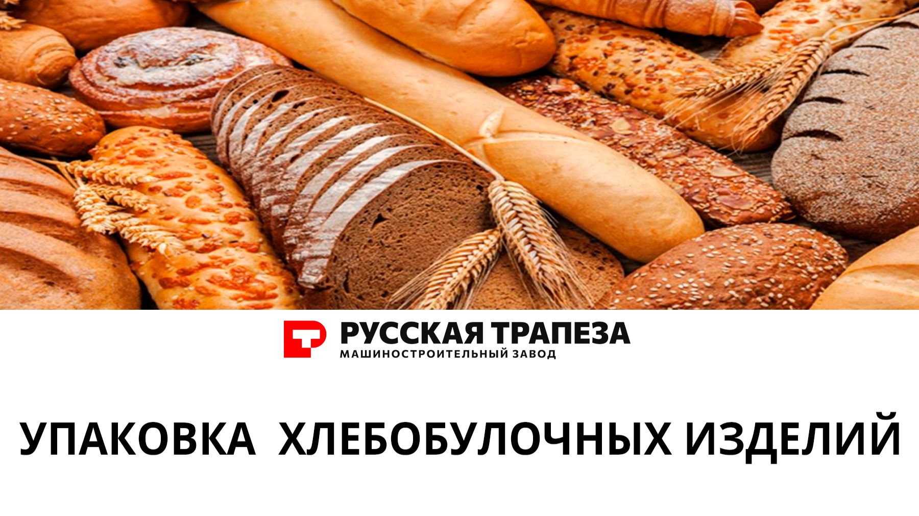 Упаковка хлебобулочных изделий