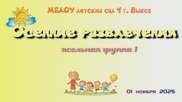 Осенние развлечения у малышей гр.1