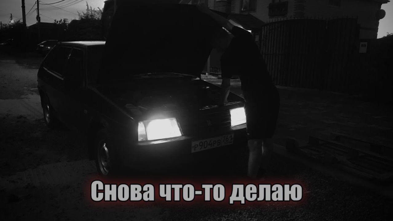 СНОВА ЧТО ТО СДЕЛАЛ С МАШИНОЙ