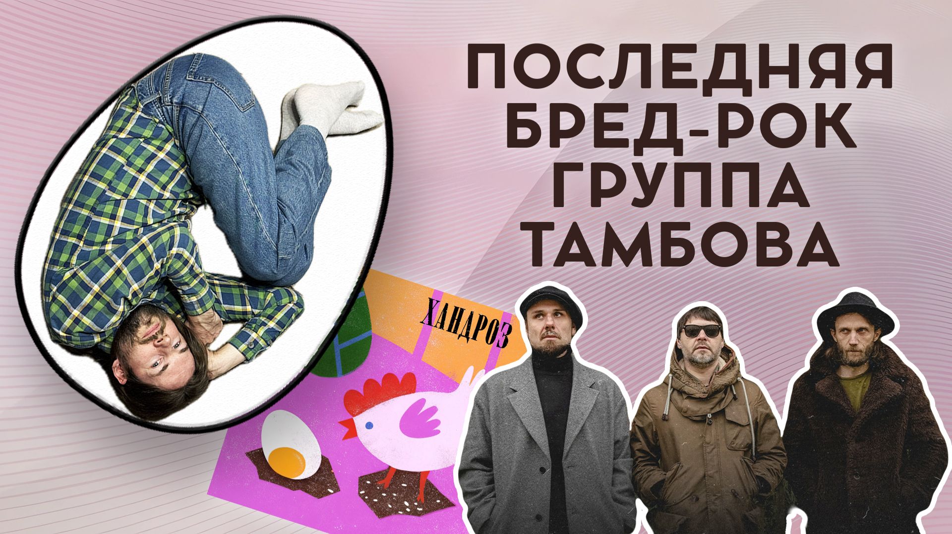 Классика тамбовского гранжа: Хандроз - Ешь. Слушаем тамбовскую музыку