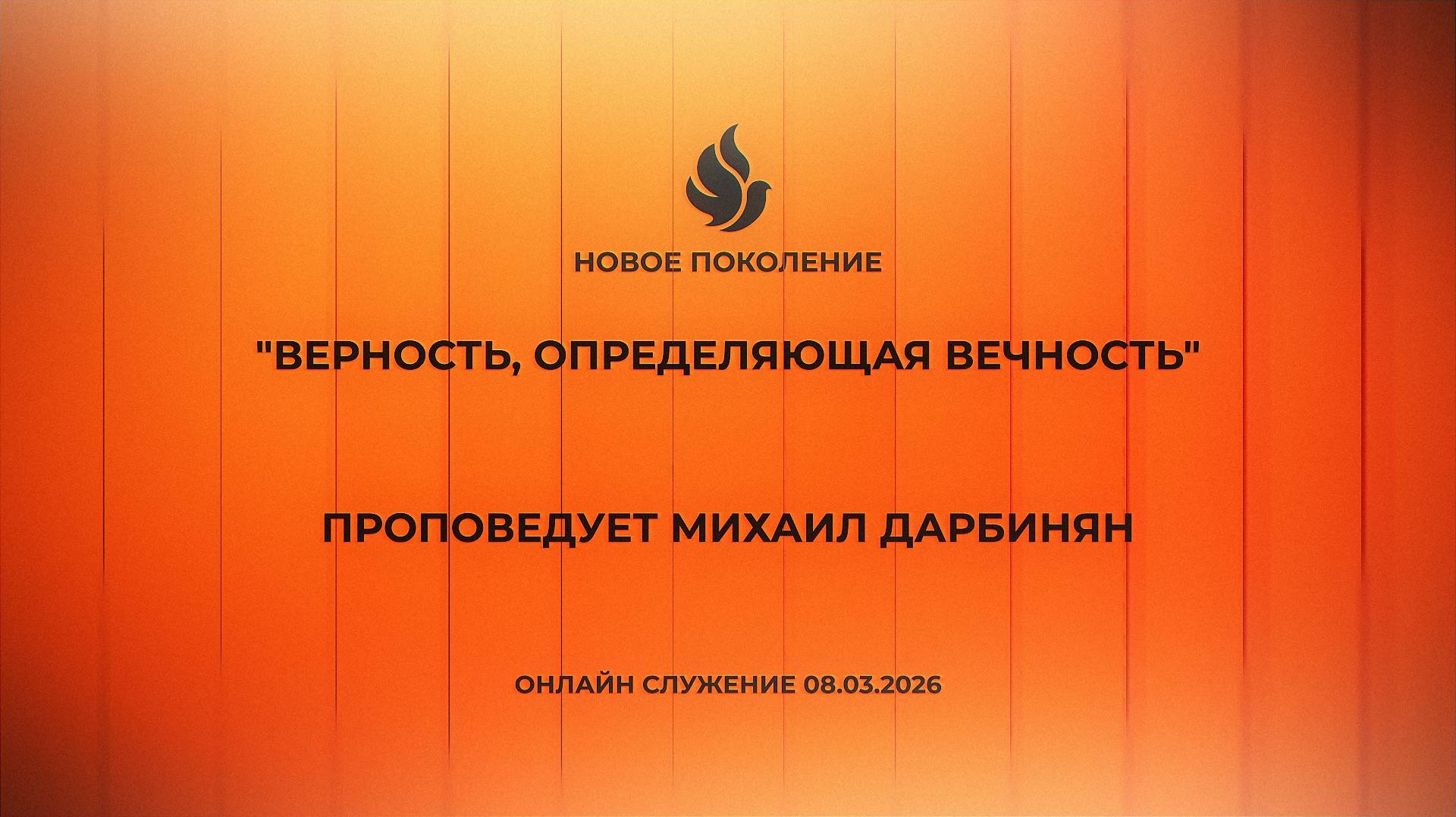 "ВЕРНОСТЬ, ОПРЕДЕЛЯЮЩАЯ ВЕЧНОСТЬ" проповедует Михаил Дарбинян (Онлайн служение 08.03.2026)