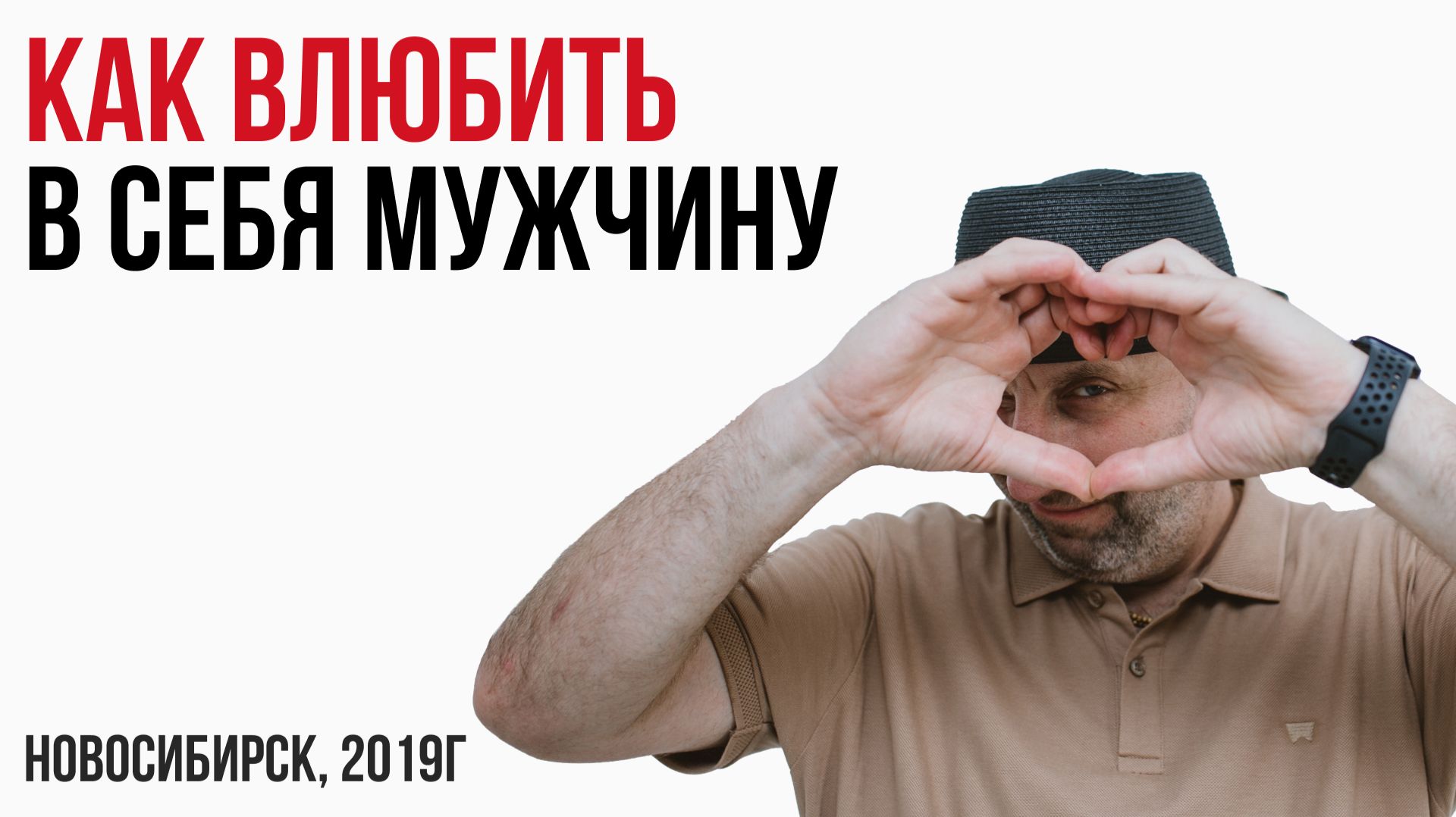 Как влюбить в себя мужчину. Сатья. Новосибирск, 2019г