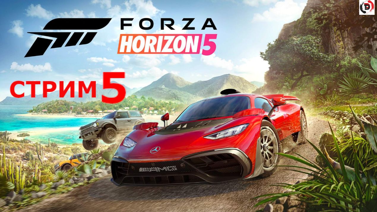 Forza Horizon 5 стрим 5-й Джунгли зовут