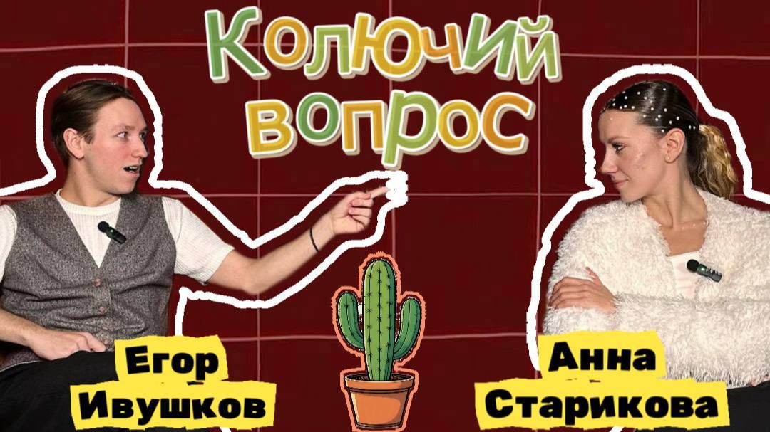"Колючий вопрос" Анна Старикова: личная боль, поэзия и внутренний мир