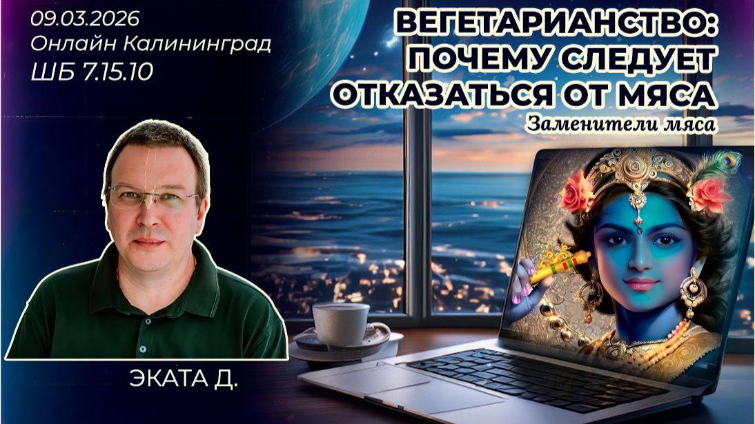 Вегетарианство: почему следует отказаться от мяса. Заменители мяса. Эката д. ШБ 7.15.10