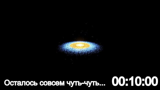 Таймер: 20 мин Осталось совсем чуть-чуть 1920x1080 30fps Галактика