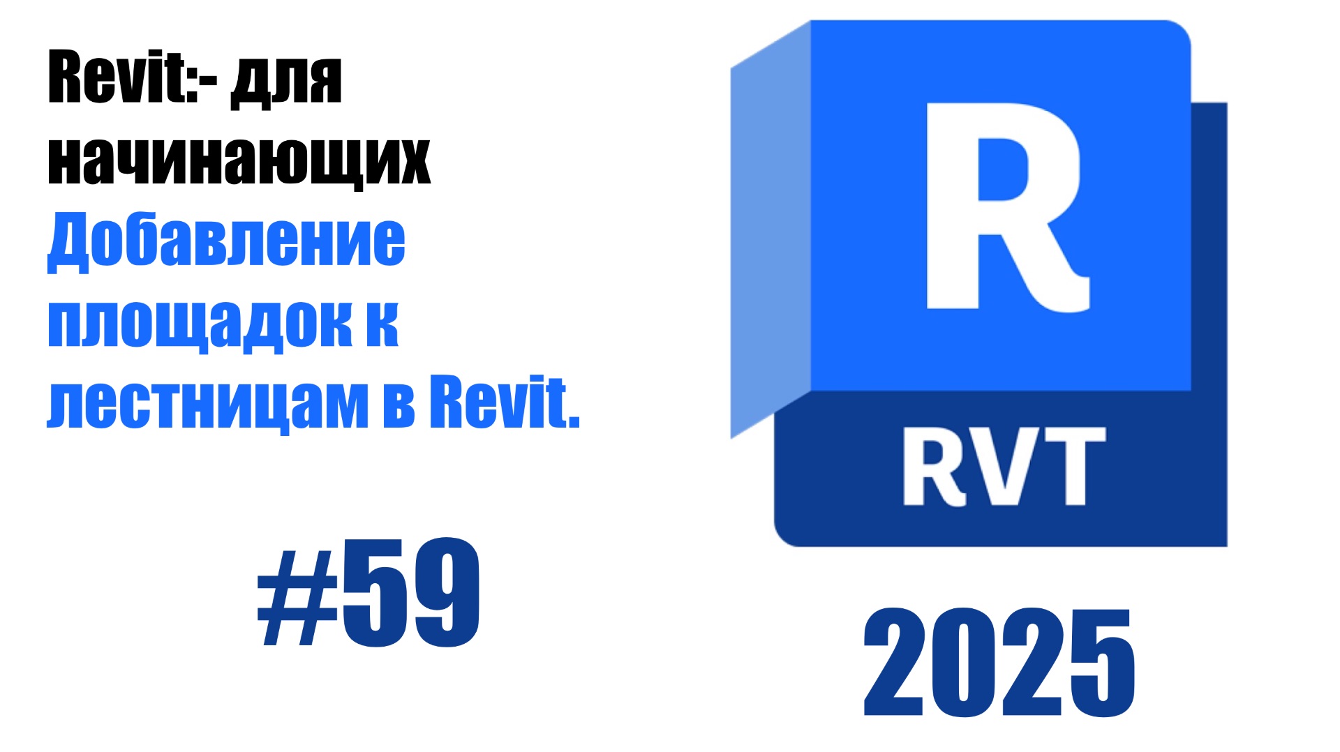 59. Добавление площадок к лестницам в Revit