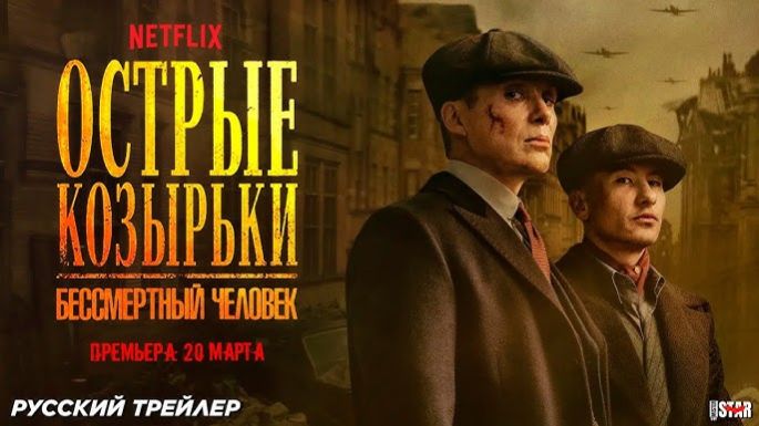 🇬🇧 🇫🇷 🇺🇸 Фильм «Острые козырьки: Бессмертный» — Русский трейлер (2026) 🎦🎬🎥🎤🚀🔥💥⚡️