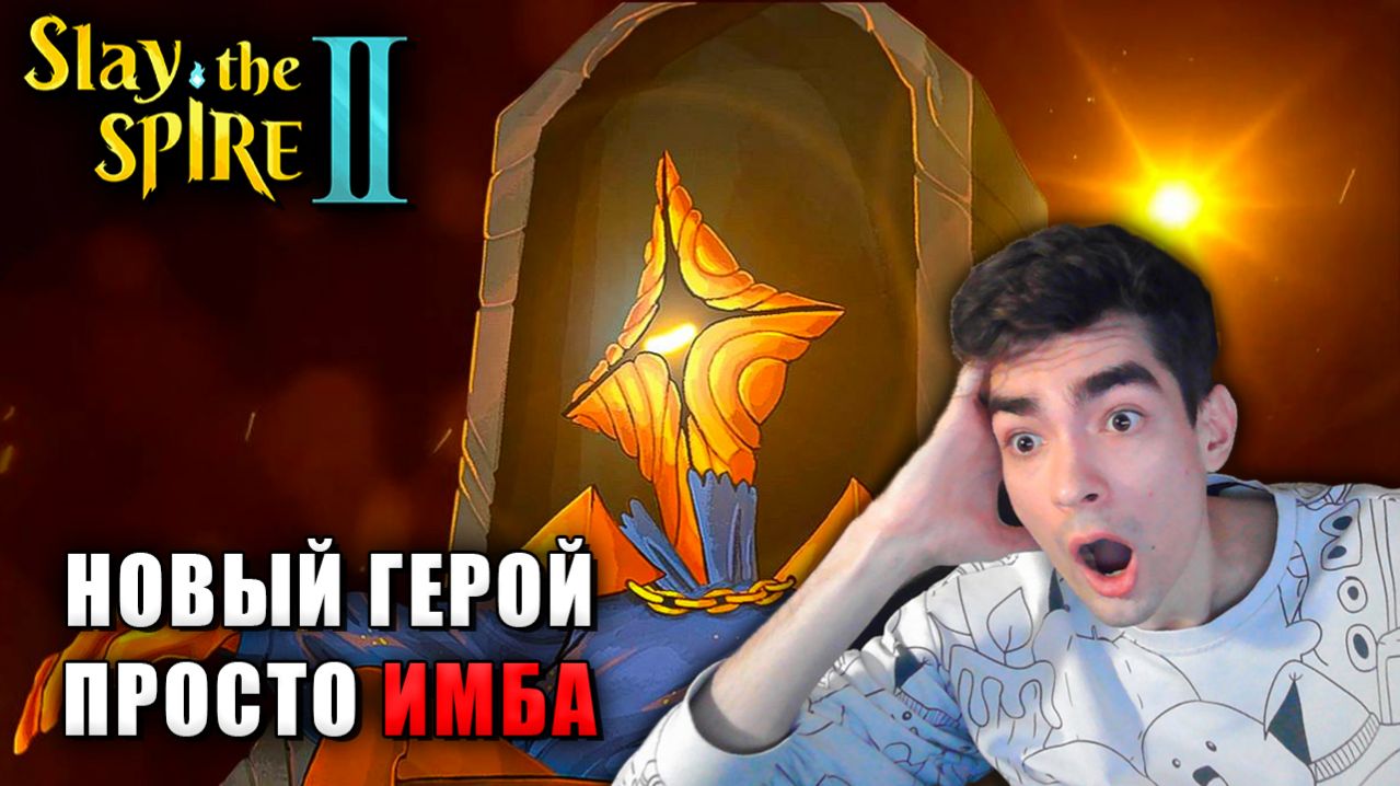Новый герой ИМБА? КАКИЕ НОВЫЕ МЕХАНИКИ ПОЯВИЛИСЬ В Slay the Spire 2 #1