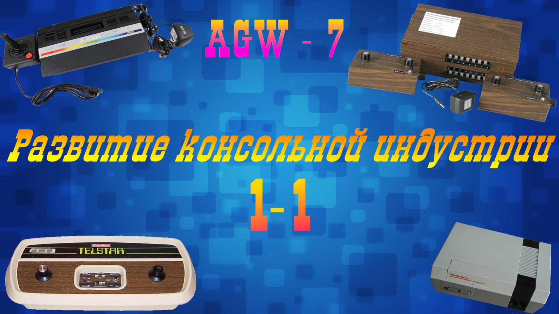 Развитие консольной индустрии 1 часть (AGW 7)