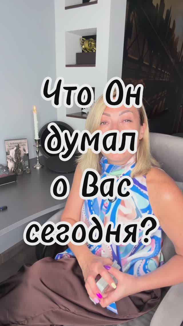 ЧТО ОН ДУМАЛ О ВАС СЕГОДНЯ? 💭❤️ #таровпотокелюдмилашпакова #егомысли #shorts