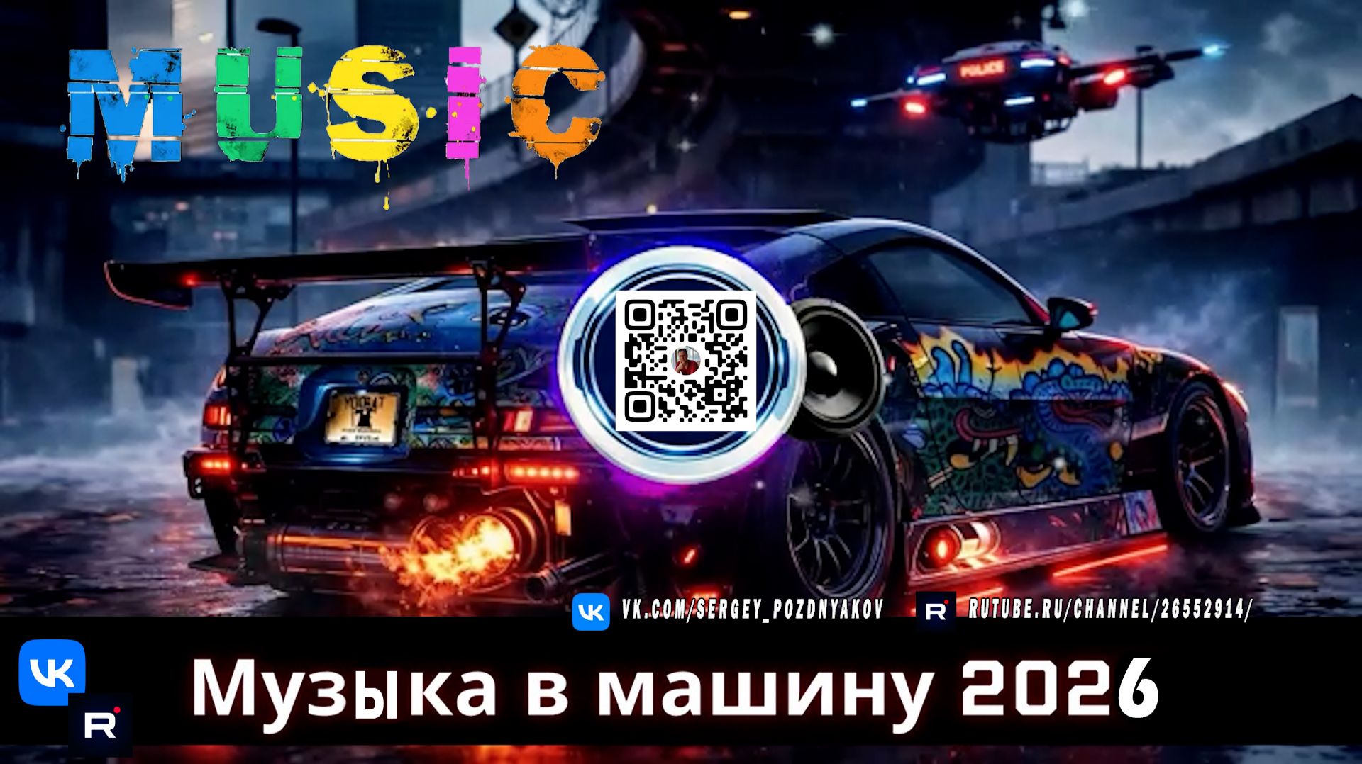 CAR MUSIC 2026 Взрыв Энергии для Ваших Ночных Поездок! 🚗🎶