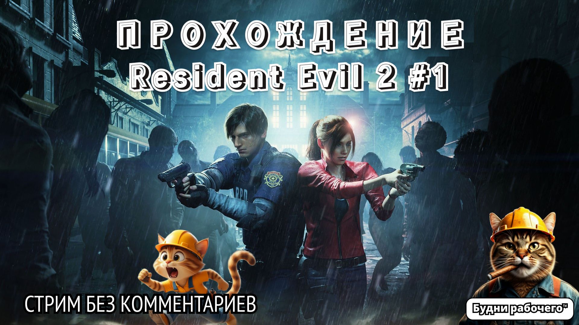 ПРОХОДИМ Resident Evil 2 №1 | Будни рабочего™ #игры #game #residentevil #steam