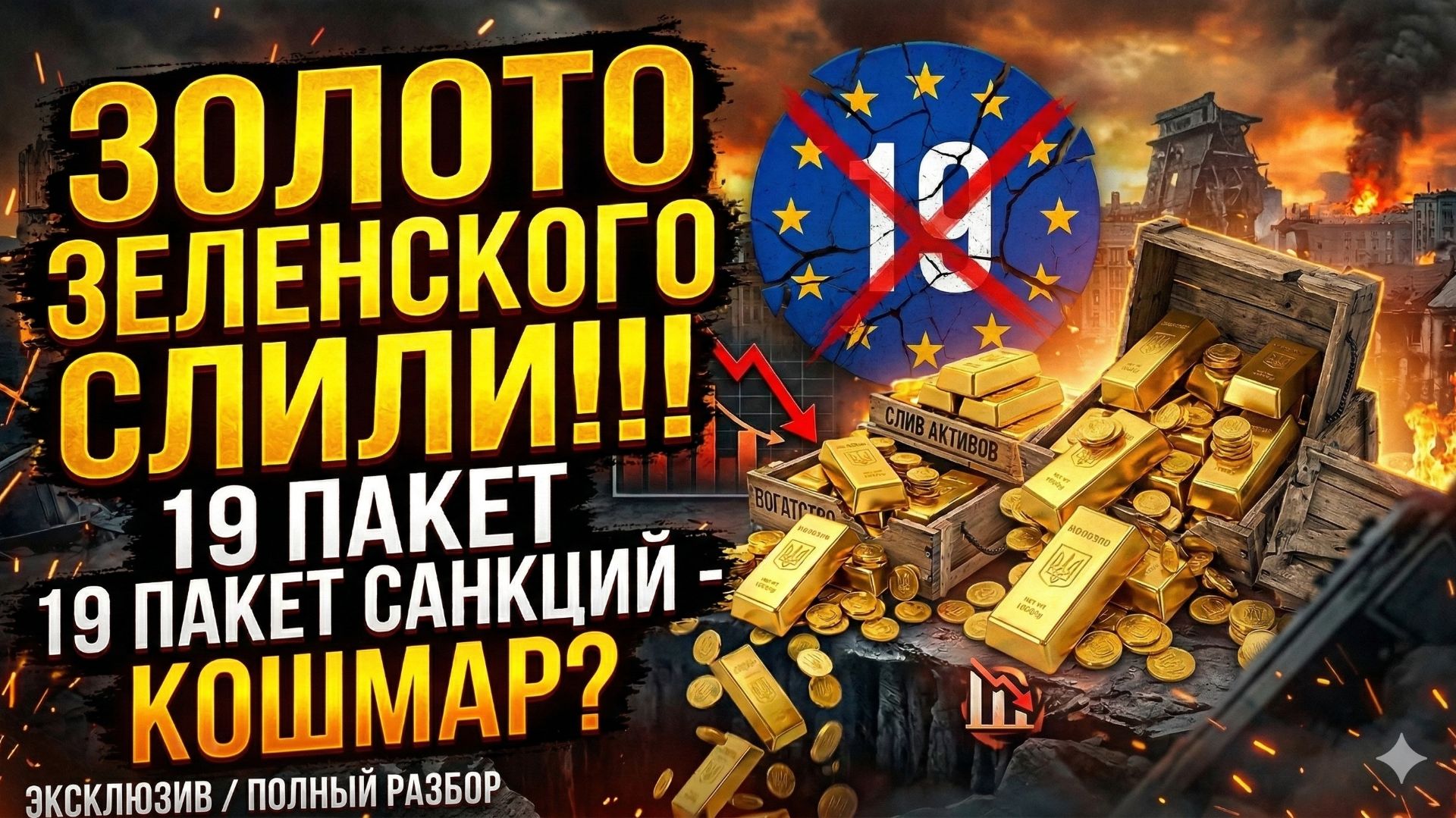 ЗОЛОТО ЗЕЛЕНСКОГО, 19-Й УДАР САНКЦИЙ И ВЫЖИВАНИЕ ПОСЛЕ 8 МАРТА | Внимания требует!