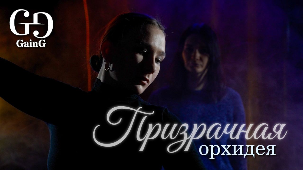 Призрачная Орхидея | GainG | 2026
