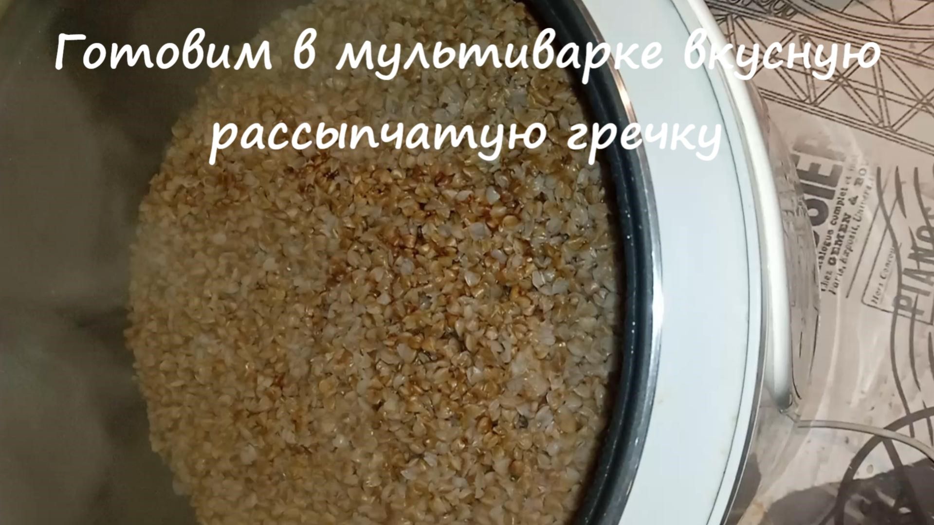 Готовим в мультиварке вкусную рассыпчатую гречку