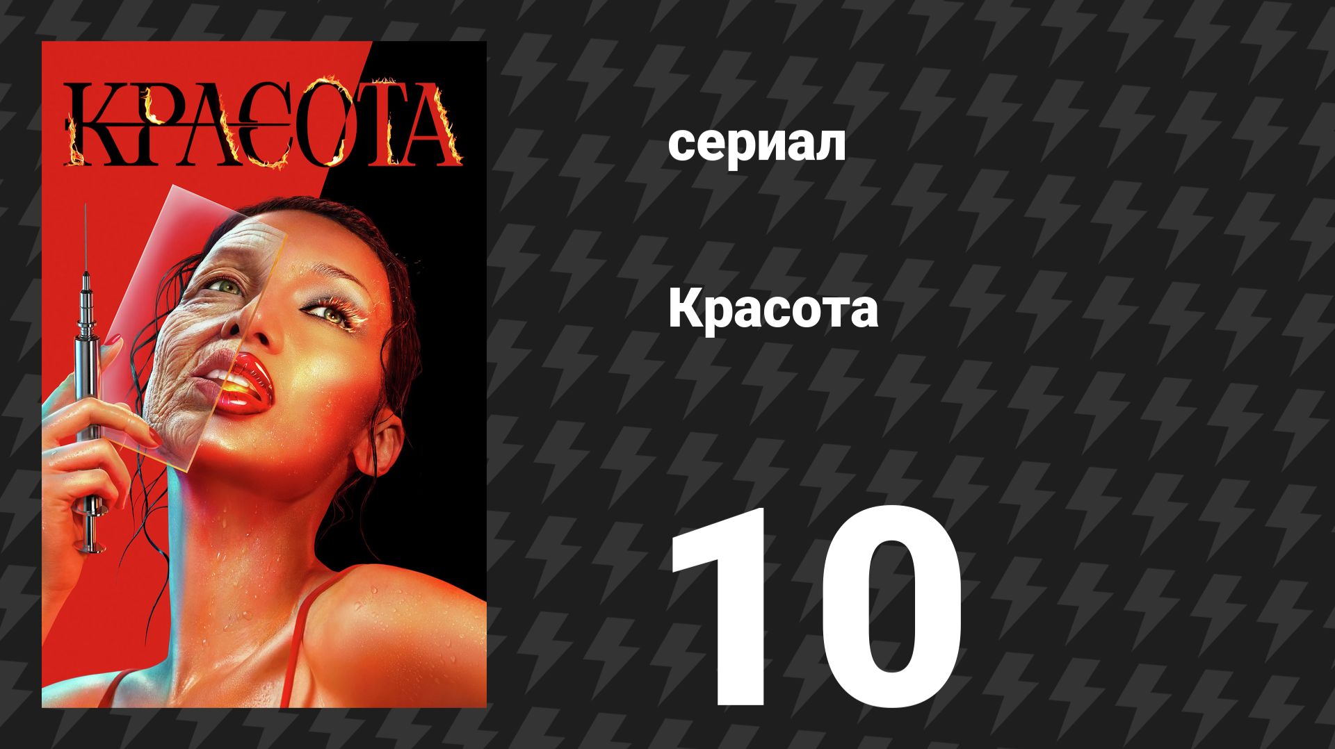 Красота 10 серия «Красивый день» (сериал, 2026)