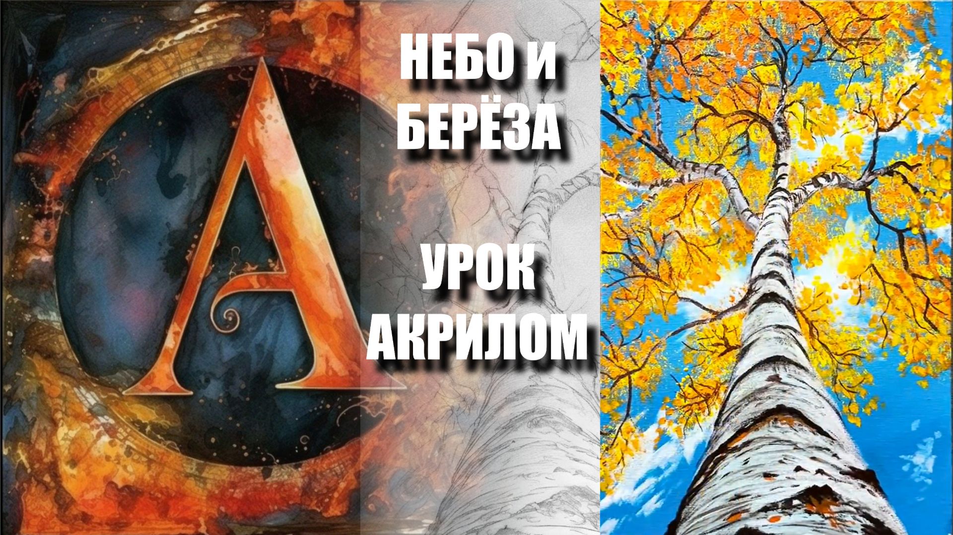 Рисуем акрилом ВЗГЛЯД В НЕБО 🍁🍂  УРОК  для начинающих 🕊️💛 КАРТИНА +🎵+референс 🎁📸 АртГейм МК