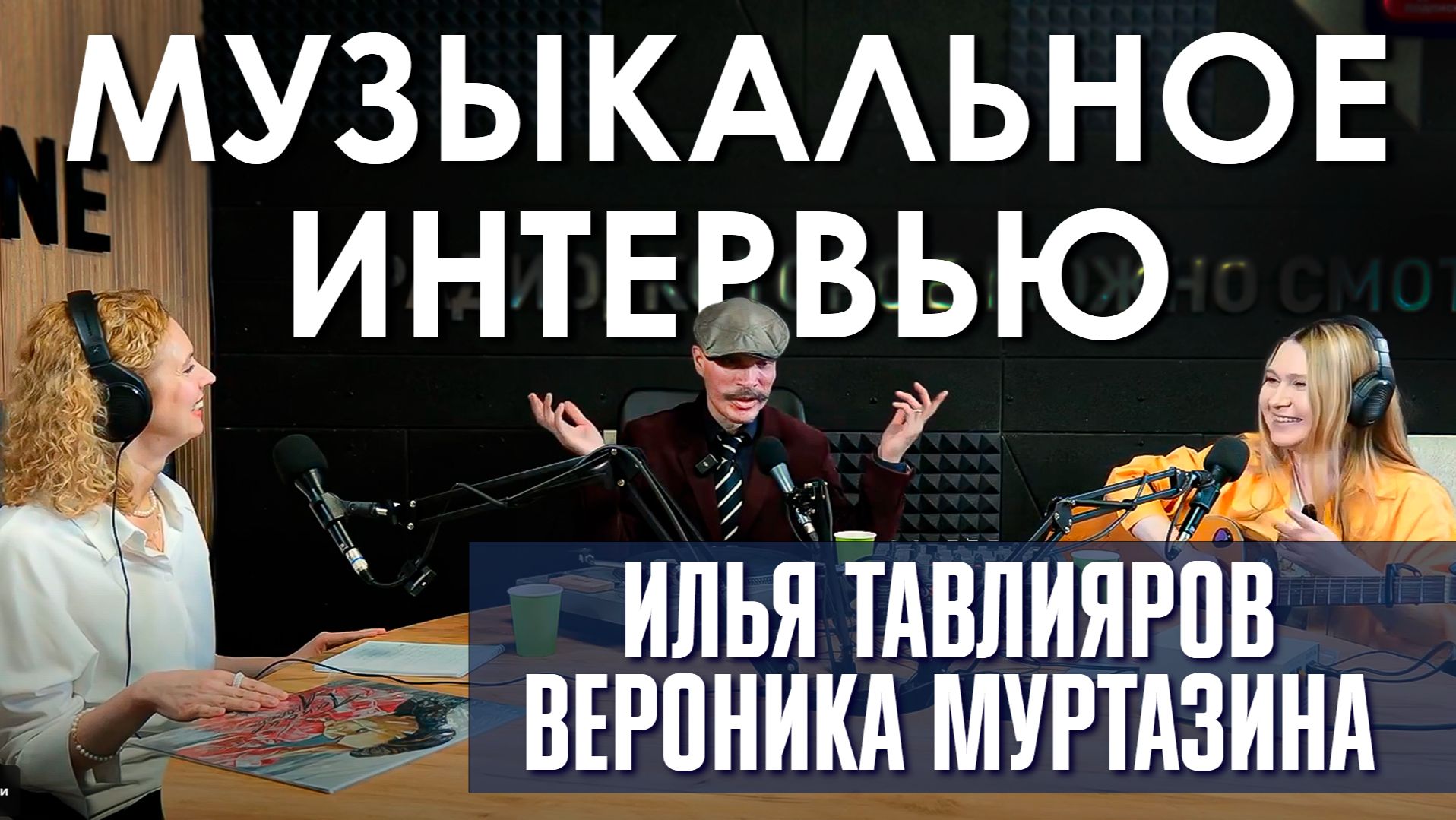 Интервью с музыкантами Ильей Тавлияровым и Вероникой Муртазиной