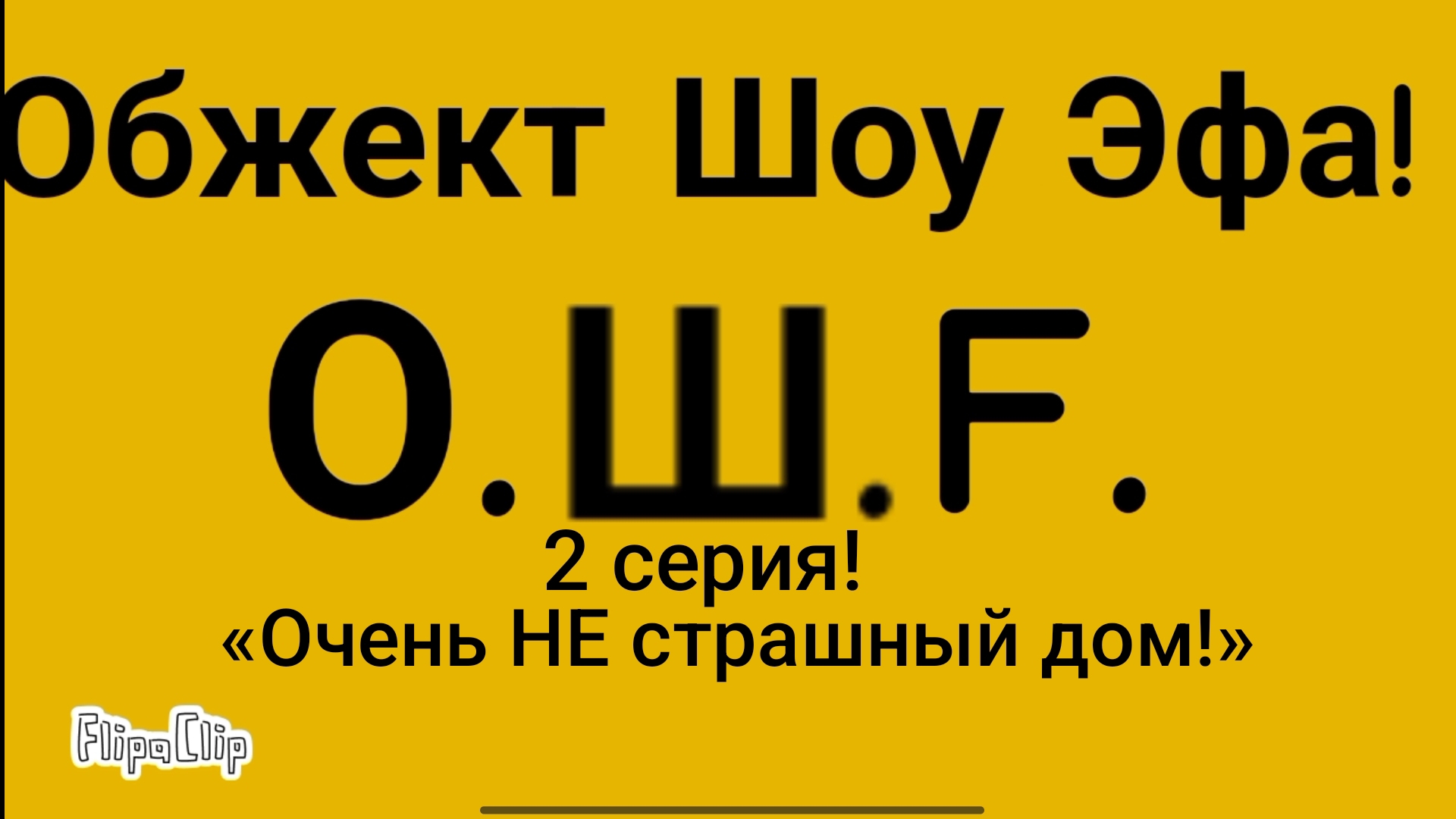 О.Ш.F.   2 серия «Очень НЕ страшный дом!»