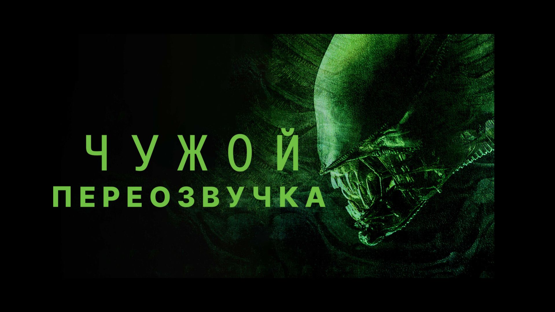 Чужой переозвучка